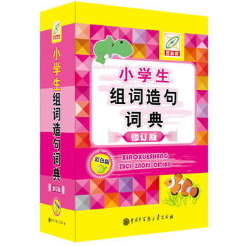 [正版图书]小学生组词造句词典(彩色版)