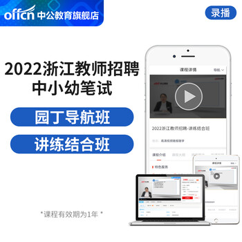 中公教育网校2022浙江教师招聘中小幼笔试培训网校视频课程 园丁导航班 中小学