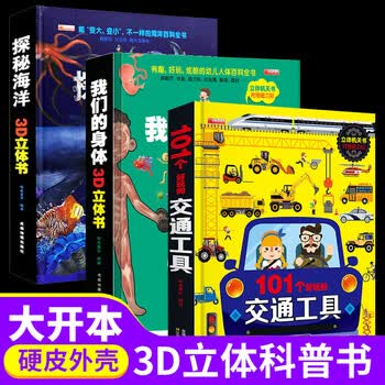 全3册 3d立体翻翻书 我们的身体+探秘海洋+101个好玩的交通工具会动的交通工具立体书 0-3-6
