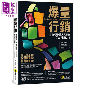 爆量行销 打破常规让人买单的7大行销力 港台原版 珍妮哈雷尼 赫尔曼谢勒 易富文化 市场营销