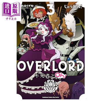 漫画 OVERLORD 不死者之Oh！ (3) じゅうあみ 台版漫画书 台湾角川