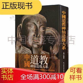中国道教神仙造像大系