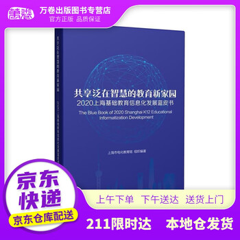 【正版图书】共享泛在智慧的教育新家园：2020上海基础教育信息化发展蓝皮书 上海市电化教育馆组织 编著 上海教育