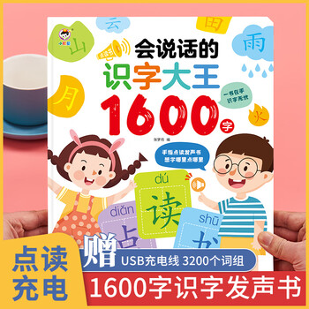 会说话的识字大王1600字识字大王发声书幼儿学汉字认字神器幼儿园3-6-7岁学前儿童绘本宝宝看图拼音教材手指点读认知发声书会说话的早教有声象形卡片启蒙