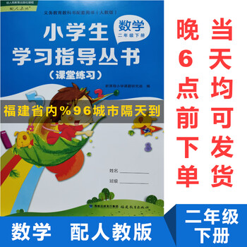 2022数学小学生学习指导丛书2二年级下册小学数学配人教版福建