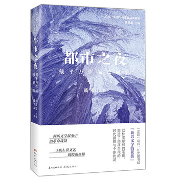 都市之夜：戴平万作品及研究