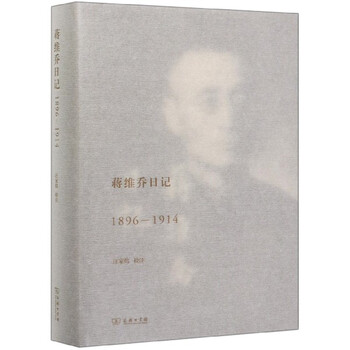蒋维乔日记(1896-1914)(精)