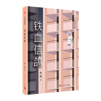 鲁敏全新短篇小说集：铁血信鸽（既疏离又贴近生活，既孤独又抚慰人心，小说家就是放生活的鸽子）（签名本）