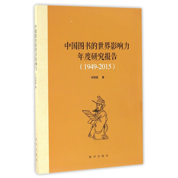 中国图书的世界影响力年度研究报告(1949-2015)