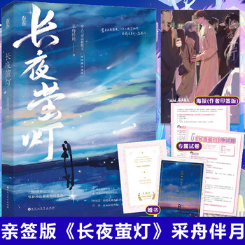 现货签名版【随书精美赠品】长夜萤灯 采舟伴月著青春都市双向救赎爱情校园爱情青春言情小说书籍读物 偏执