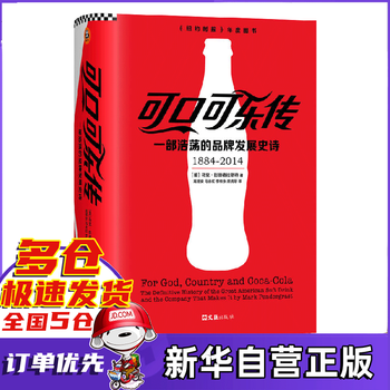 可口可乐传：一部浩荡的品牌发展史诗