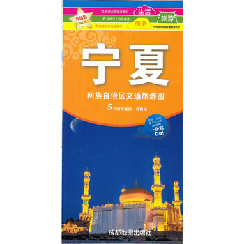 升级版宁夏回族自治区交通旅游图