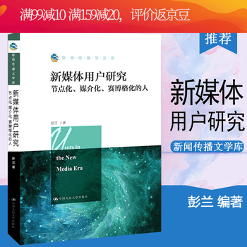 新媒体用户研究 节点化、媒介化、赛博格化的人 彭兰 中国人民大学出版社 新闻传播学文库 社会科学k