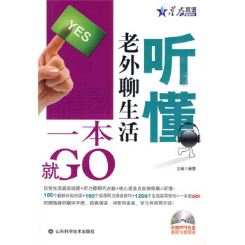 “一本就GO！”:听懂老外聊生活(附手册1本+MP3光盘1张) 康霞 山东科学技术出版社