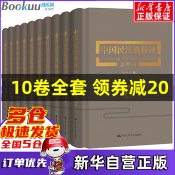 正版3册 2021年版中华人民共和国民法典+法律常识一本全2020年版法律类书籍学民典法 新版司法解释全套新华官网 出版社 王利明中国民法典释评 套装10册 十卷本