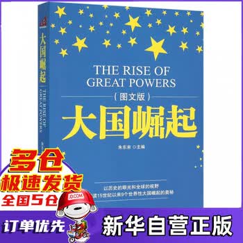 大国崛起(图文版)