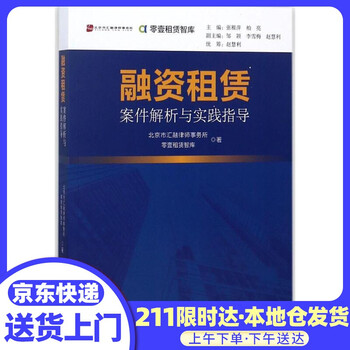 融资租赁案件解析与实践指导