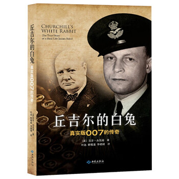 丘吉尔的白兔:真实版007的传奇