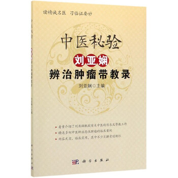 中医秘验(刘亚娴辨治肿瘤带教录)