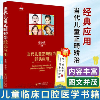 【可选书籍】儿童口腔牙科书 中国青少年隐形矫治专家共识+当代儿童正畸矫治经典应用  青少年隐形矫治牙齿书籍等 当代儿童正畸矫治经典应用