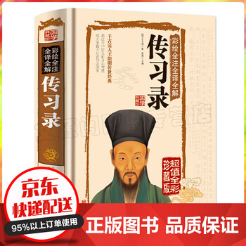 正版国学典藏馆 白话文精装彩绘全注全译全解传习录 经典国学典藏图文版图书 王阳明古典文学智慧书籍经