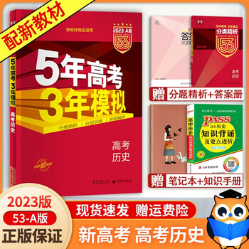 【科目自选】2023新版 五年高考三年模拟53a 5年高考3年模拟高中一二三轮总复习 历史新高考