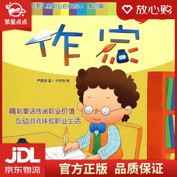 【新华正版】 我要当作家发现与培养儿童职业启蒙绘本 严晓萍, 子非鱼 中国书籍出版社
