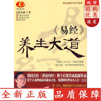 rt 《易经》养生大道张其成 周易关系养生健康与养生书籍