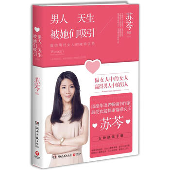 男人天生被她们吸引 苏芩【正版书】