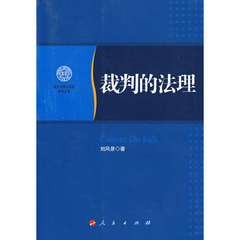 裁判的法理 刘风景 人民出版社