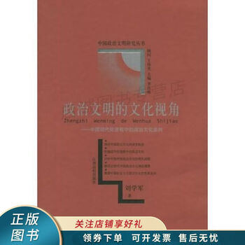 政治文明的文化视角 刘学军