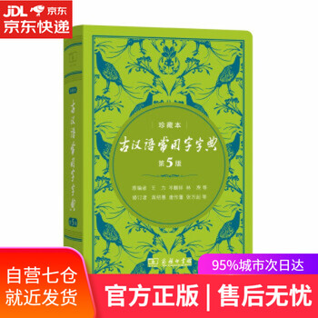 【正版图书】古汉语常用字字典 蒋绍愚,唐作藩,张万起,宋绍年,李树青 著 商务印书馆