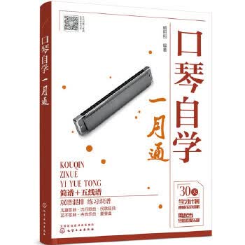 口琴自学一月通 臧翔翔 编著 化学工业出版社 9787122365378