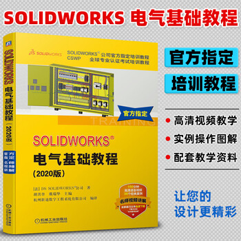 SOLIDWORKS 电气基础教程2020版 利用SOLIDWORKS Electrical软件进行