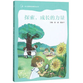 探索，成长的力量/幼儿园课程故事研究丛书