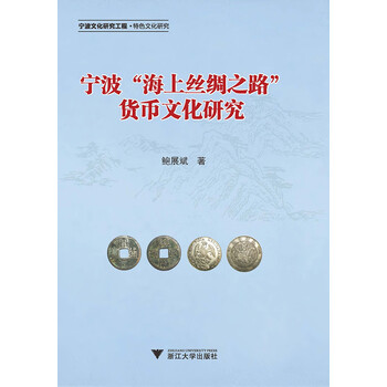 宁波“海上丝绸之路”货币文化研究