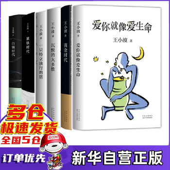 【现货速发+随机电子书音频】社会小说系列书籍 影视原著小说、矛盾文学奖获奖作品等类型可选 黄金时代 王小波时代三部曲全集等6册