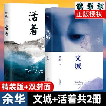 正版包邮 余华经典作品集2册 活着+文城 精装 当代中国文学小说