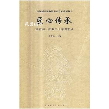 匠心传承 王春法主编 北京时代华文书局