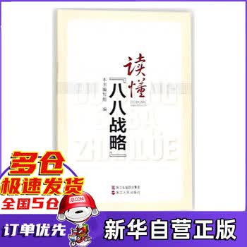 读懂八八战略