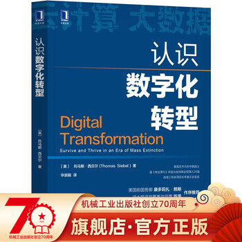 认识数字化转型 托马斯-西贝尔 数字化 转型 信息 技术 云计算 大数据 物联网 人工智能 技术