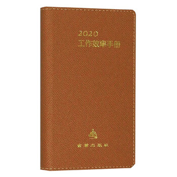 2020工作效率手册