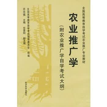 【保证正版】农业推广学(附农业推广学自学考试大纲)——全国高等教育自学考试农业推广专业教材 许无惧