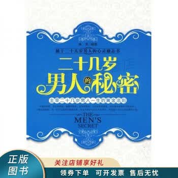二十几岁男人的秘密