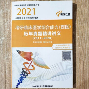 2021傲视天鹰小亮十年真题小亮考研西医综合讲义【现货秒发】 21傲视天鹰三套卷+十年真题