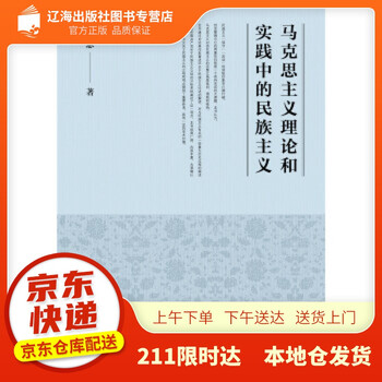 【新华图书籍 正版速发】马克思主义理论和实践中的民族主义 王希恩 著 社会科学文献出版社