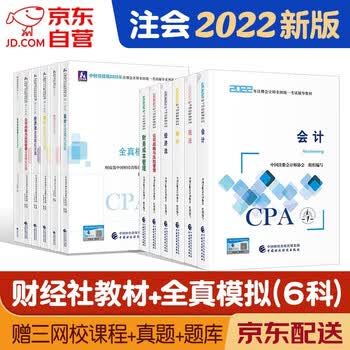 注册会计师2022教材  官方正版注会cpa+全真模拟试题 可搭东奥 会计审计税法经济法财务成本管理公司战略与风险管理6科套装12本 注会教材2022可搭东奥轻松过关1轻一中国注册会计师协会