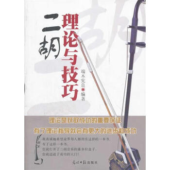 二胡理论与技巧 端木宪良　编著【正版书】