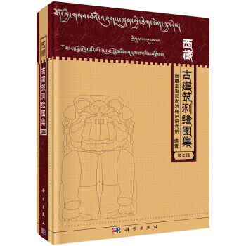 古建筑测绘图集 西藏自治区文物保护研究所 9787030622334 科学出版社