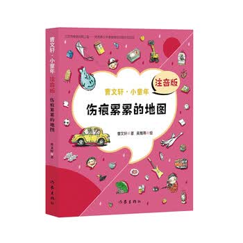伤痕累累的地图（曹文轩.小童年）